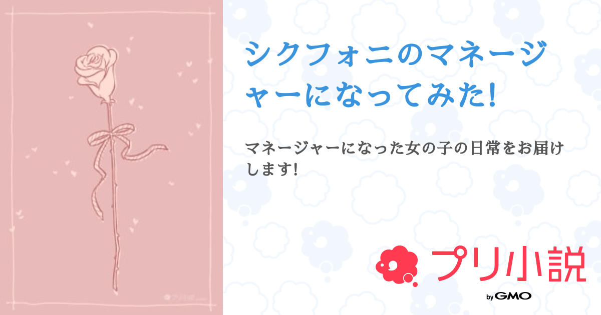 シクフォニのマネージャーになってみた! 全7話 【連載中】(𝐲𝐮𝐚 ̥ ̫ ̥ 超絶低浮上さんの夢小説) 無料スマホ夢